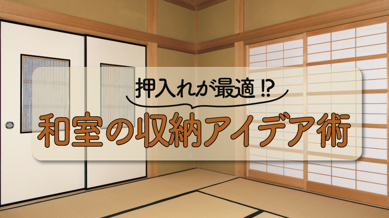 和室の収納はどうする？スペースの活用方法や便利グッズを紹介 | ゼヒトモ