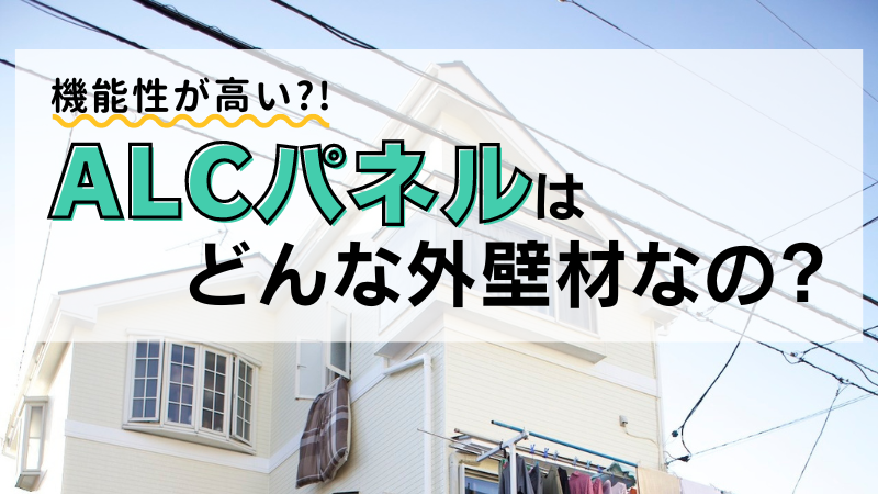 ALCパネルはどんな外壁材？種類や特徴、メンテナンス方法をチェック | ゼヒトモ