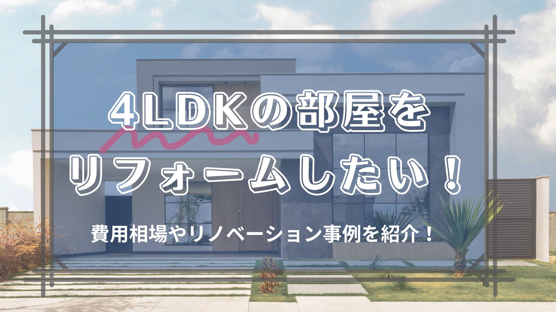 4LDKの部屋をリフォーム！費用相場やリノベーションの施工事例も紹介【2025年最新】 | ゼヒトモ